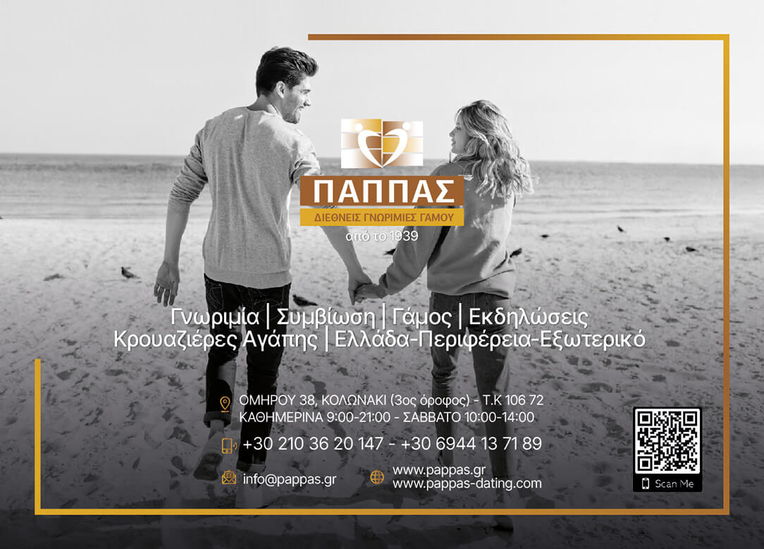 ΠΑΠΠΑΣ | Εκλεκτές Γνωριμίες Γάμου | Γραφείο συνοικεσίων | Γραφεια ...